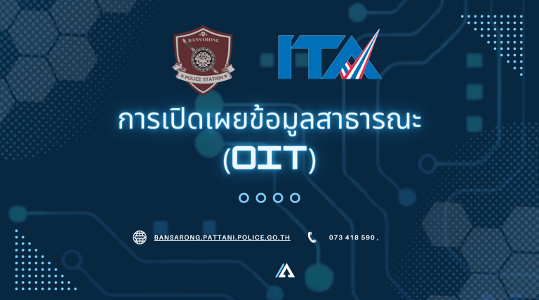 การเปิดเผยข้อมูลสาธารณะ (OIT) 2566 - สถานีตำรวจภูธรบ้านโสร่ง